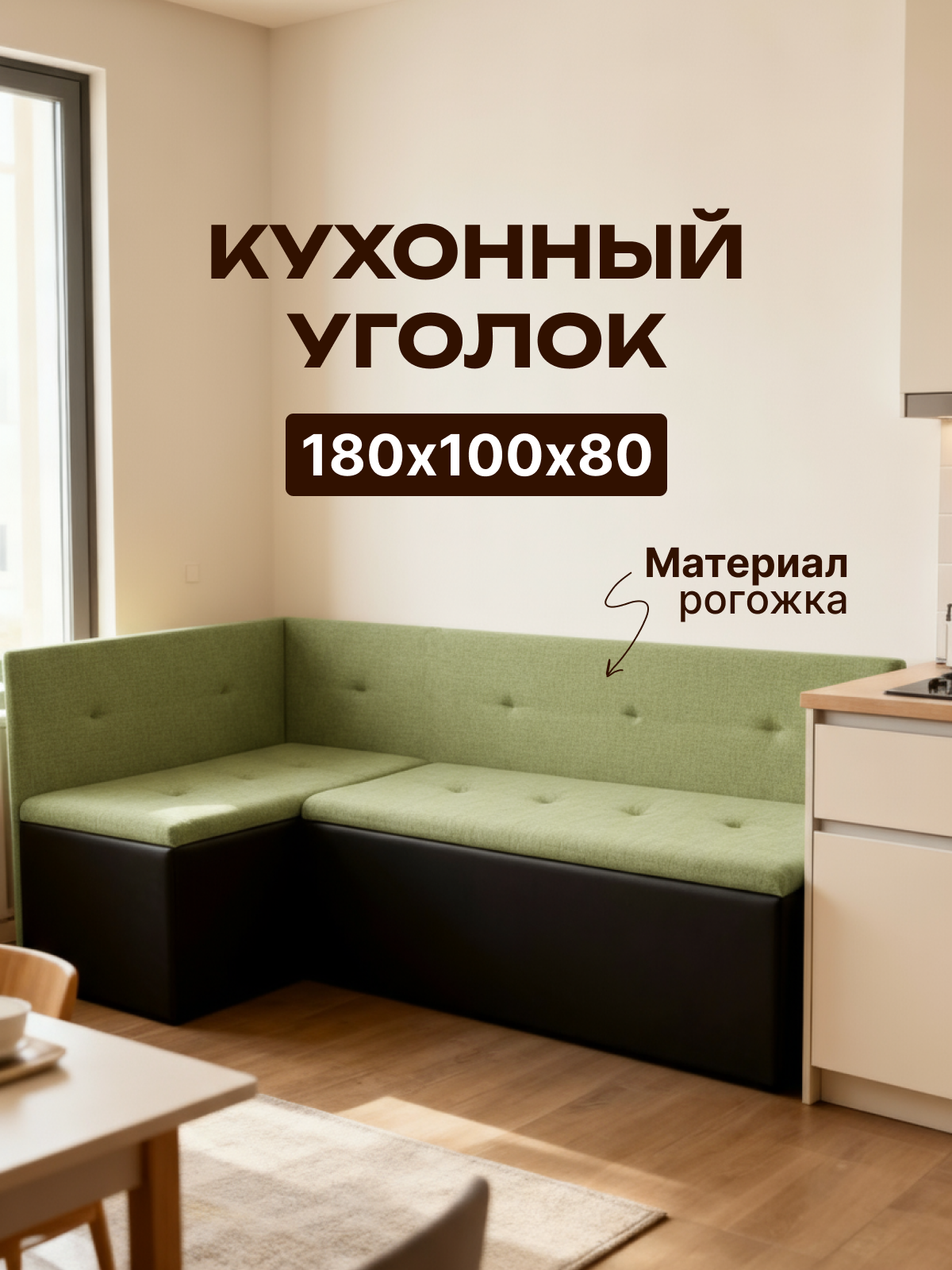 Кухонный уголок Домино левый 180*100*80 в зелёной рогожке, со спальным местом