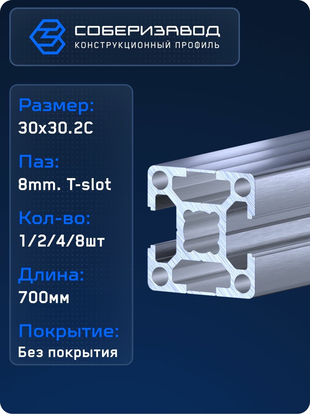 Профиль конструкционный 30х30.2С (Без покрытия) / 700 мм - 1 шт / соберизавод