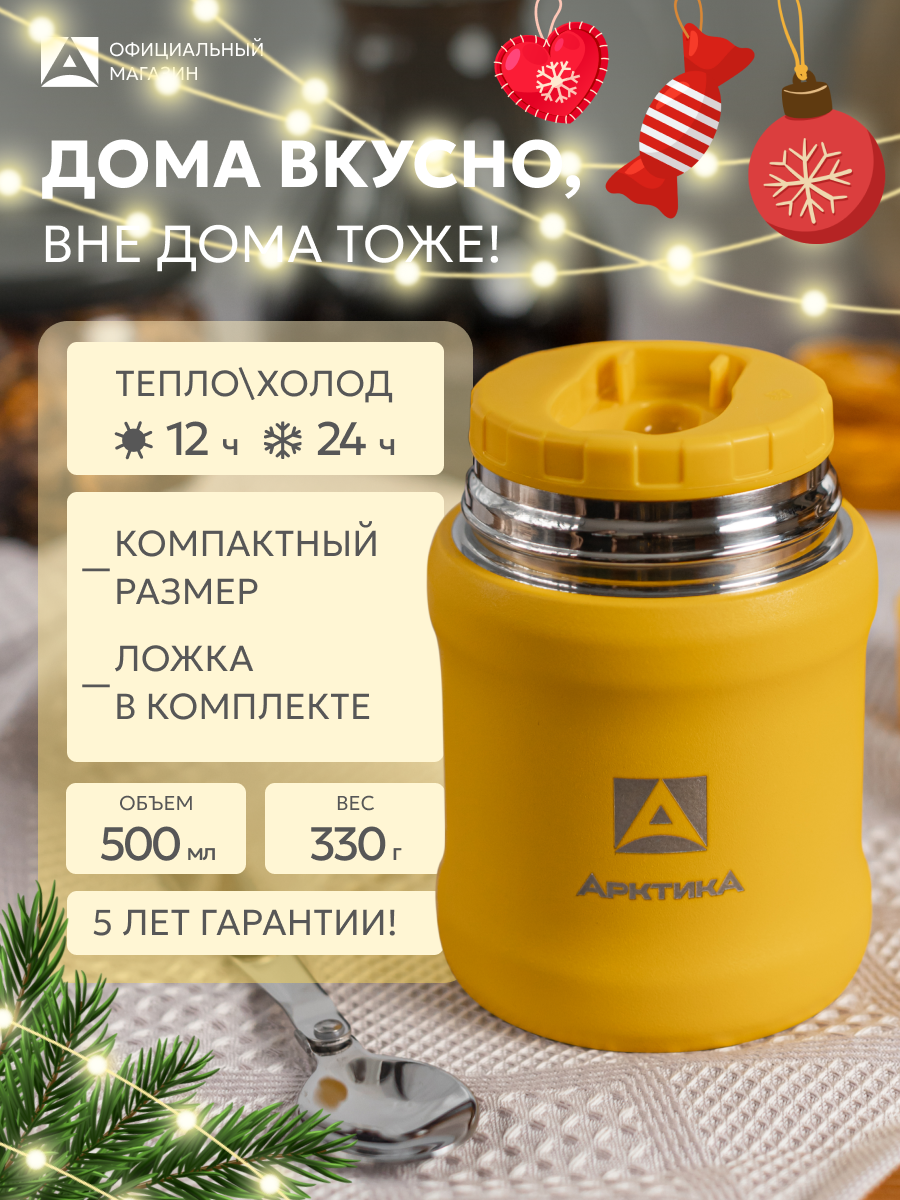 Термос с широким горлом для еды 0.5 л Арктика 311 сталь/для школы