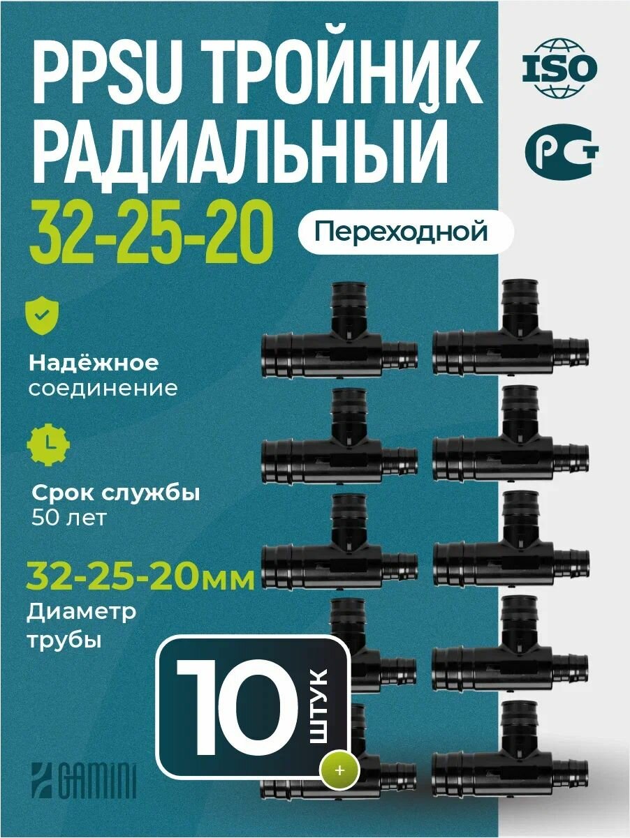 Радиальный тройник PPSU 32-25-20 10 шт
