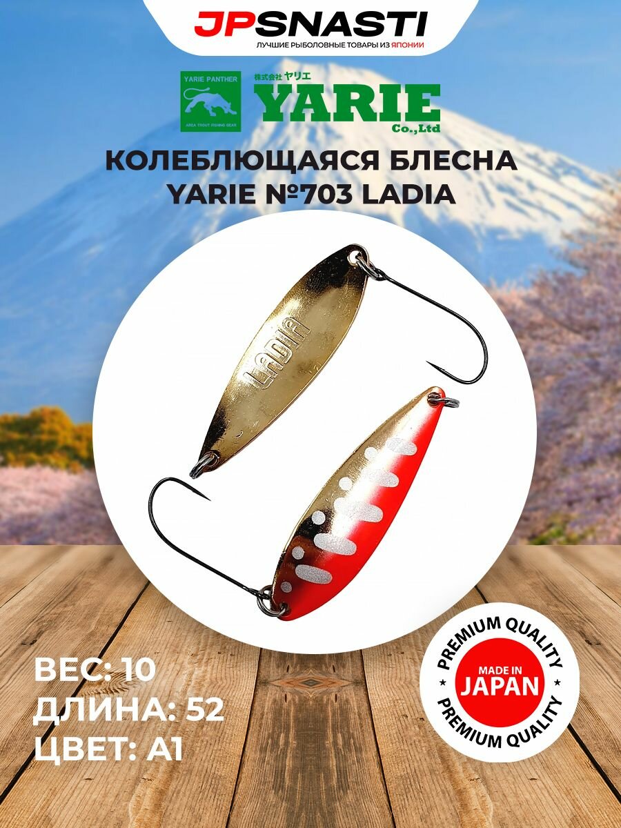 Колеблющаяся блесна для рыбалки Yarie №703 Ladia, 10 гр, цвет А1