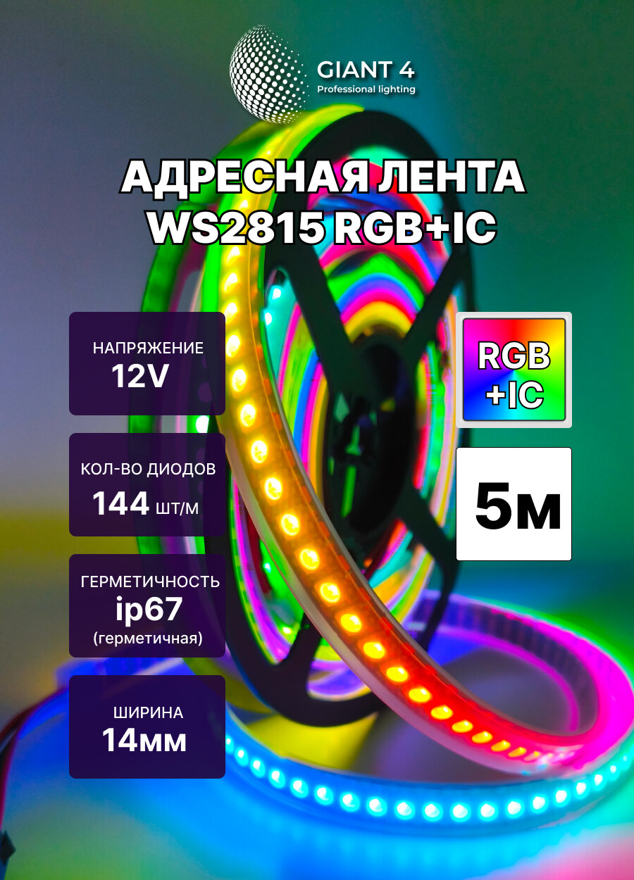 Герметичная адресная лента WS2815 144 led ip67 5м