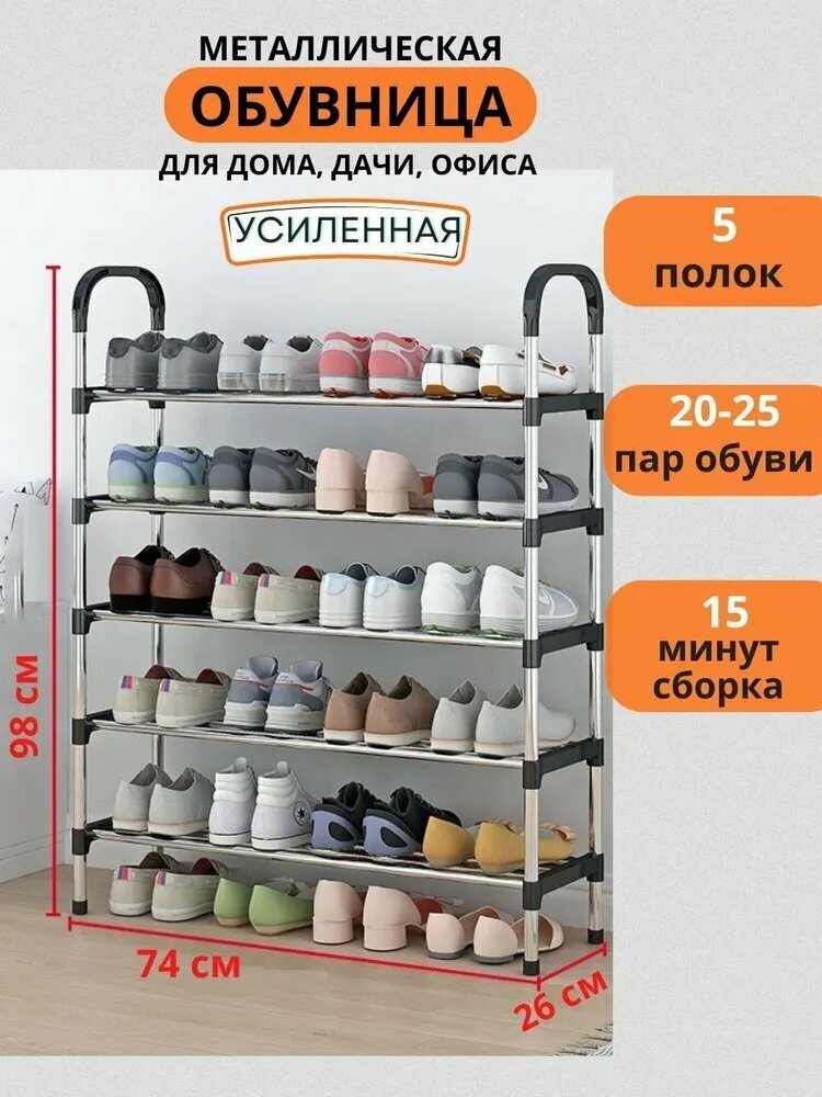 Обувница, Металл, Пластик, 74х26х98 см