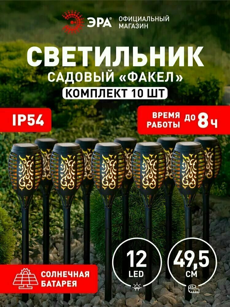 Светильник на солнечной батарее уличный напольный ландшафтный ЭРА ERASF020-33-М факел 49,5 см, 10 шт