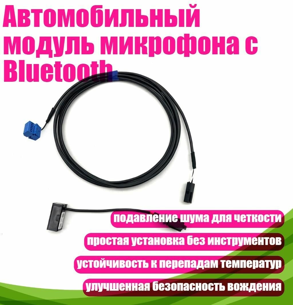 Автомобильный модуль микрофона с Bluetooth