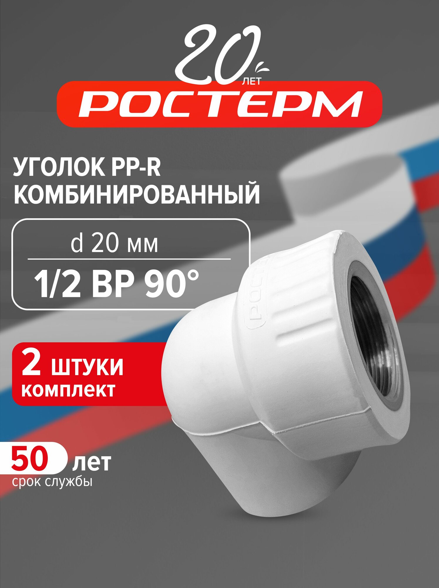 Уголок полипропиленовый 20 х 1/2 внутренняя резьба ростерм,2 шт.