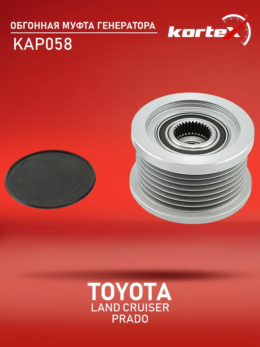Обгонная муфта генератора Kortex для TOYOTA LAND CRUISER PRADO 00-