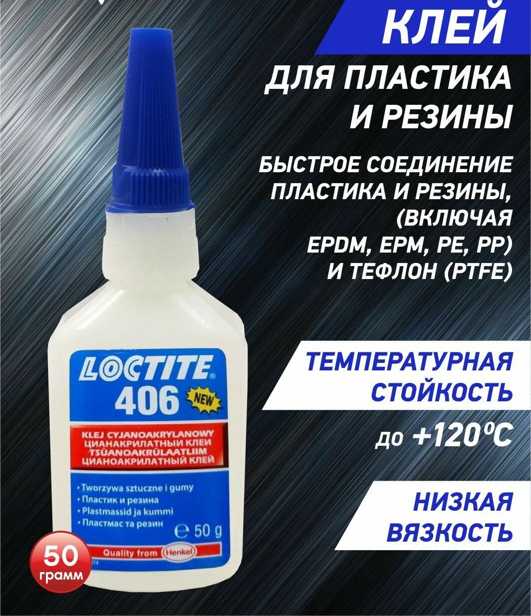 Моментальный клей Loctite 406 HENKEL, 50г, для пластмасс и резин, 12 шт