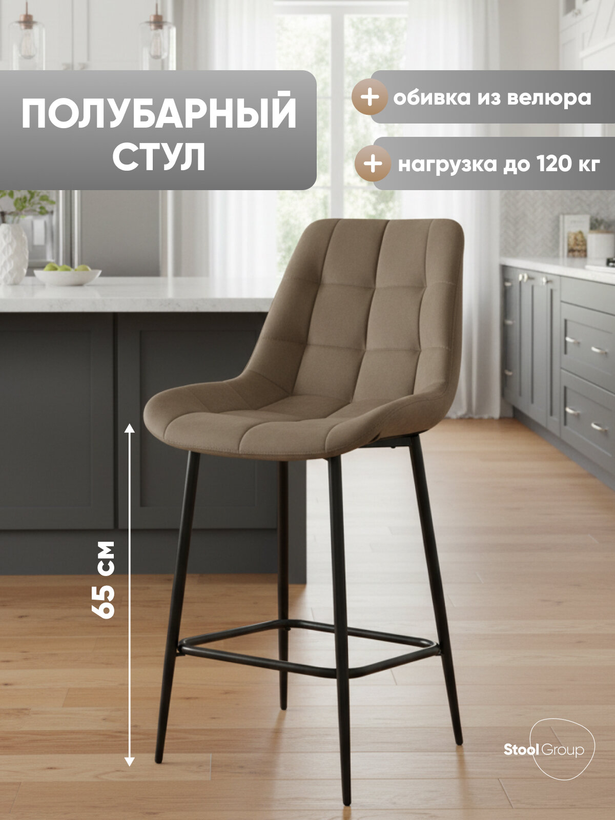 Стул полубарный Флекс, обивка - велюр, капучино, нагрузка до 120 кг