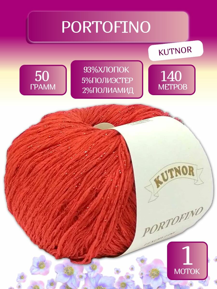Пряжа Портофино Кутнор, Portofino Kutnor (7393), 50г, 140м, 93%хлопок,5%полиэстер,2%полиамид (1 шт.)