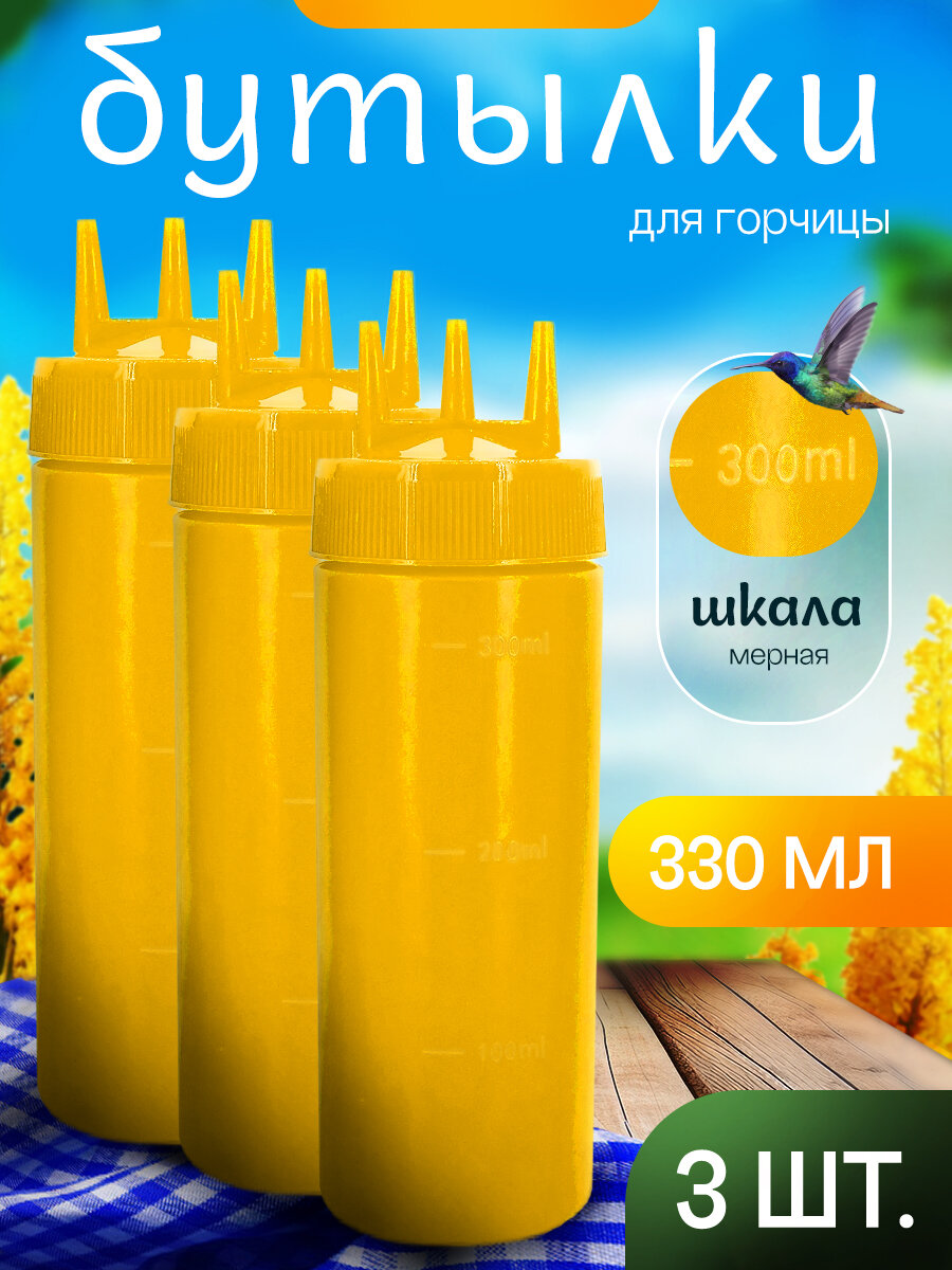Ёмкость для соуса , бутылка для кетчупа , 3 шт, 330 мл, цвет жёлтый