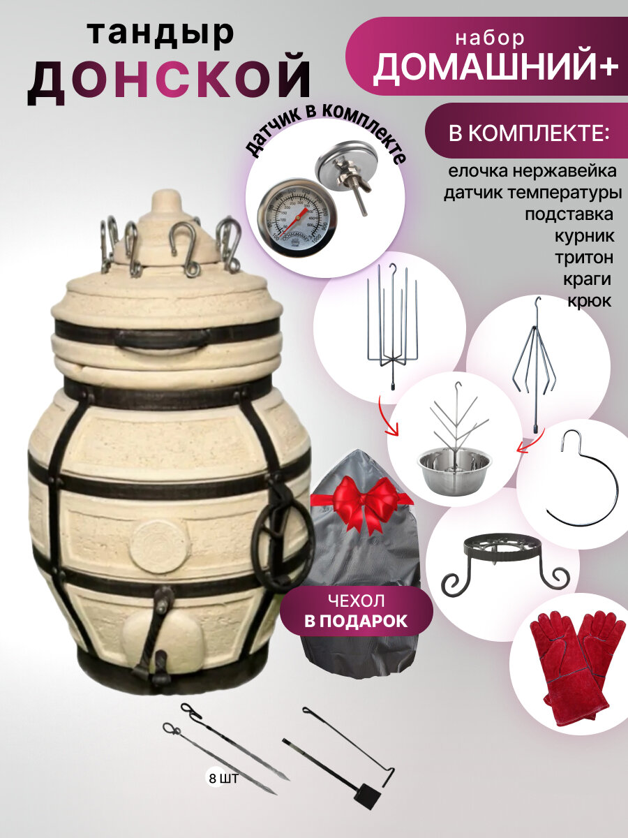 Донской со съемной крышкой - набор "Домашний+" - тандыр для дачи маленький с термометром (требует установки) Amfora.