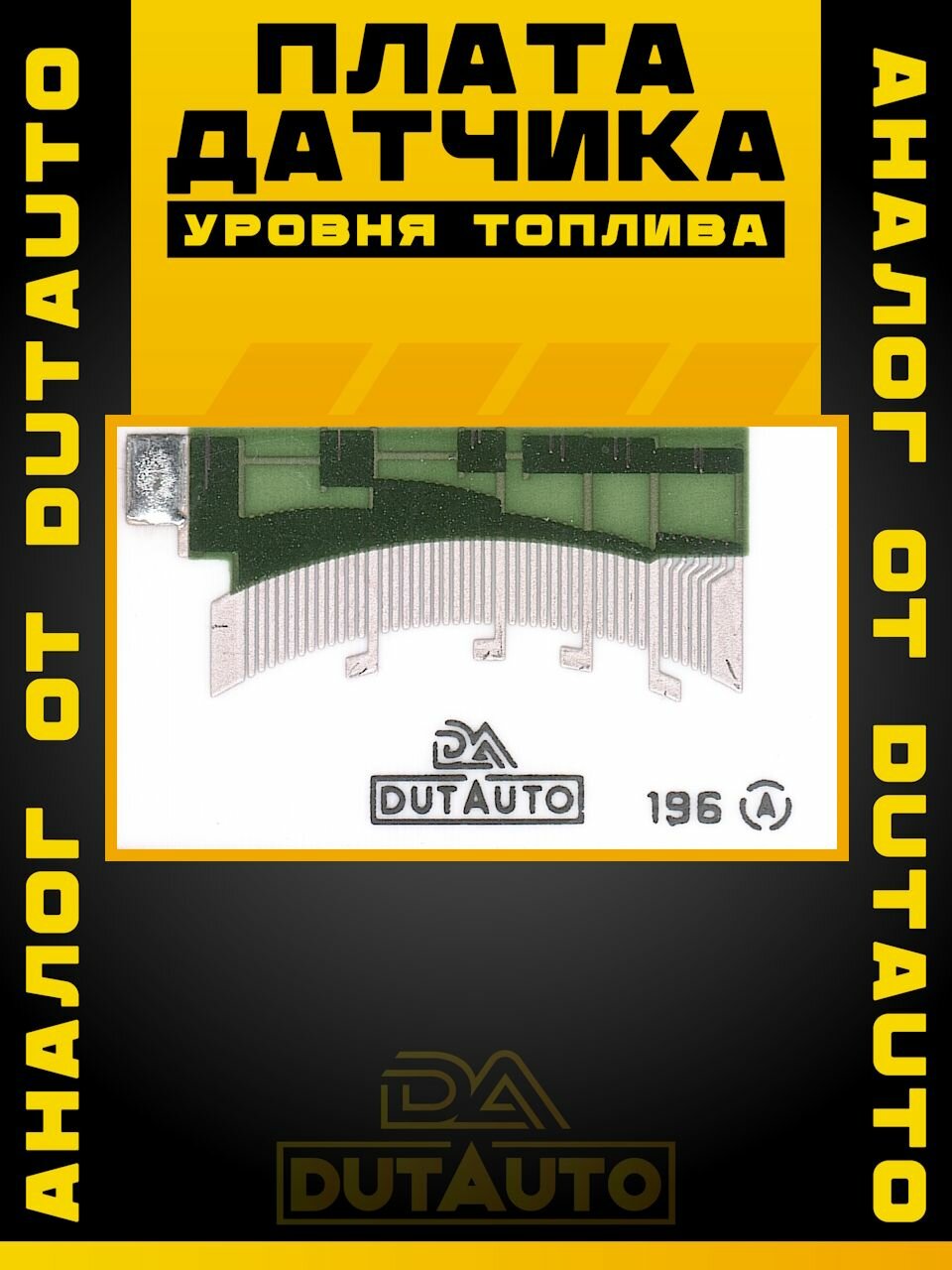 Плата датчика уровня топлива ( плата ДУТ ) 196 для фольцваген пассат Б3 Volkswagen Passat B3