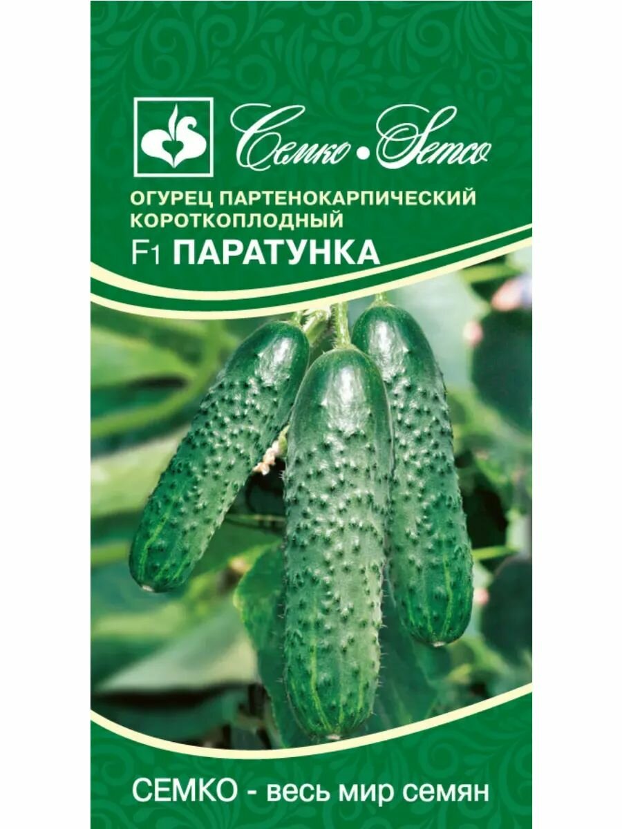 Семена Огурец F1 "Паратунка" партенокарпический короткоплодный (Семко)