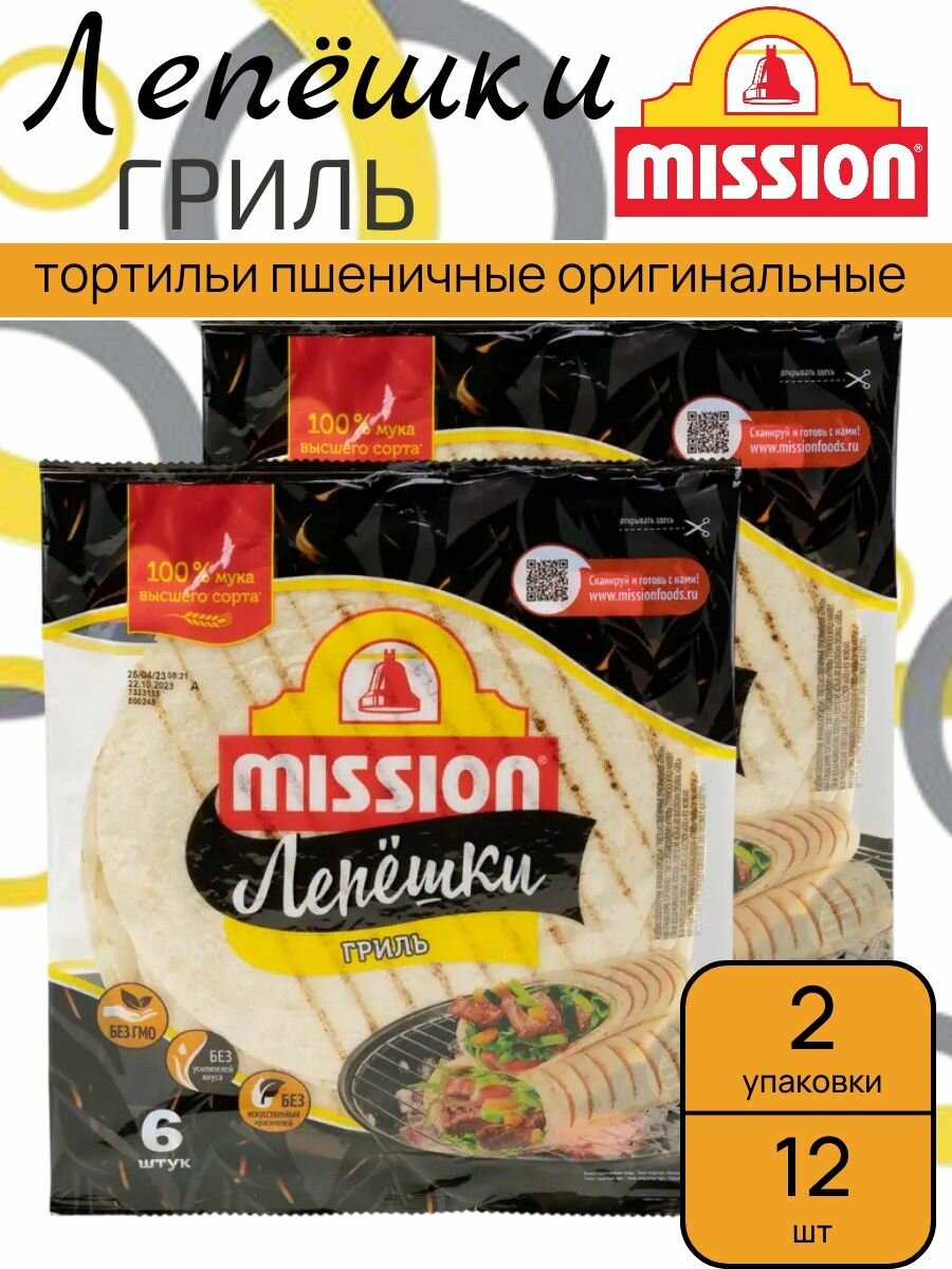 Лепешки Mission Гриль, тортильи пшеничные оригинальные, 2 уп х 250 г