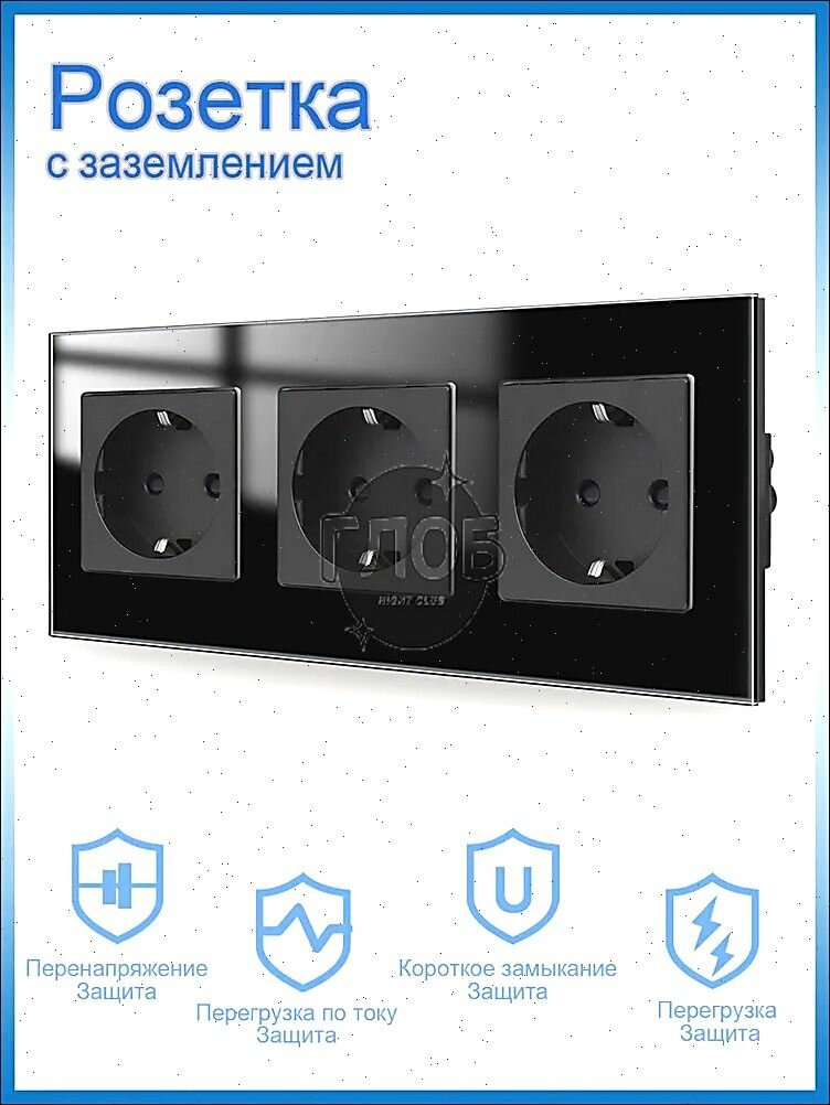 Розетка электрическая тройная, с заземлением рамка стекло, цвет Черный