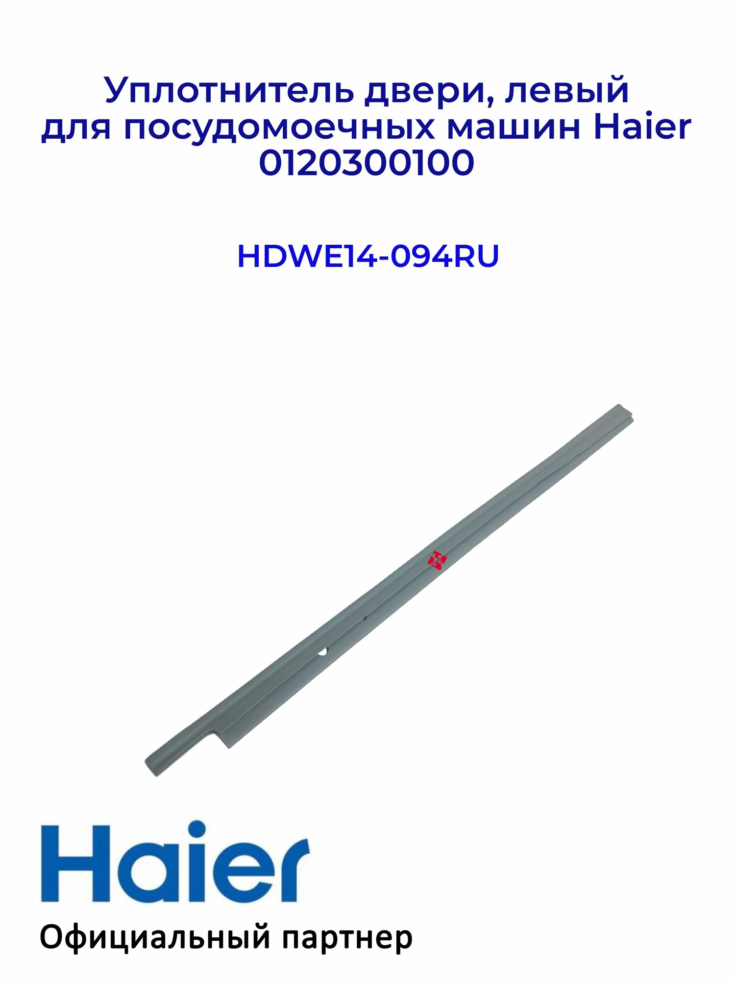 Уплотнитель двери, левый для посудомоечных машин Haier 0120300100, Оригинал