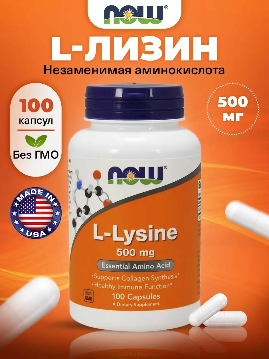 NOW L-Lysine 500mg, Лизин, 100 растительных капсул, аминокислота, для суставов и связок