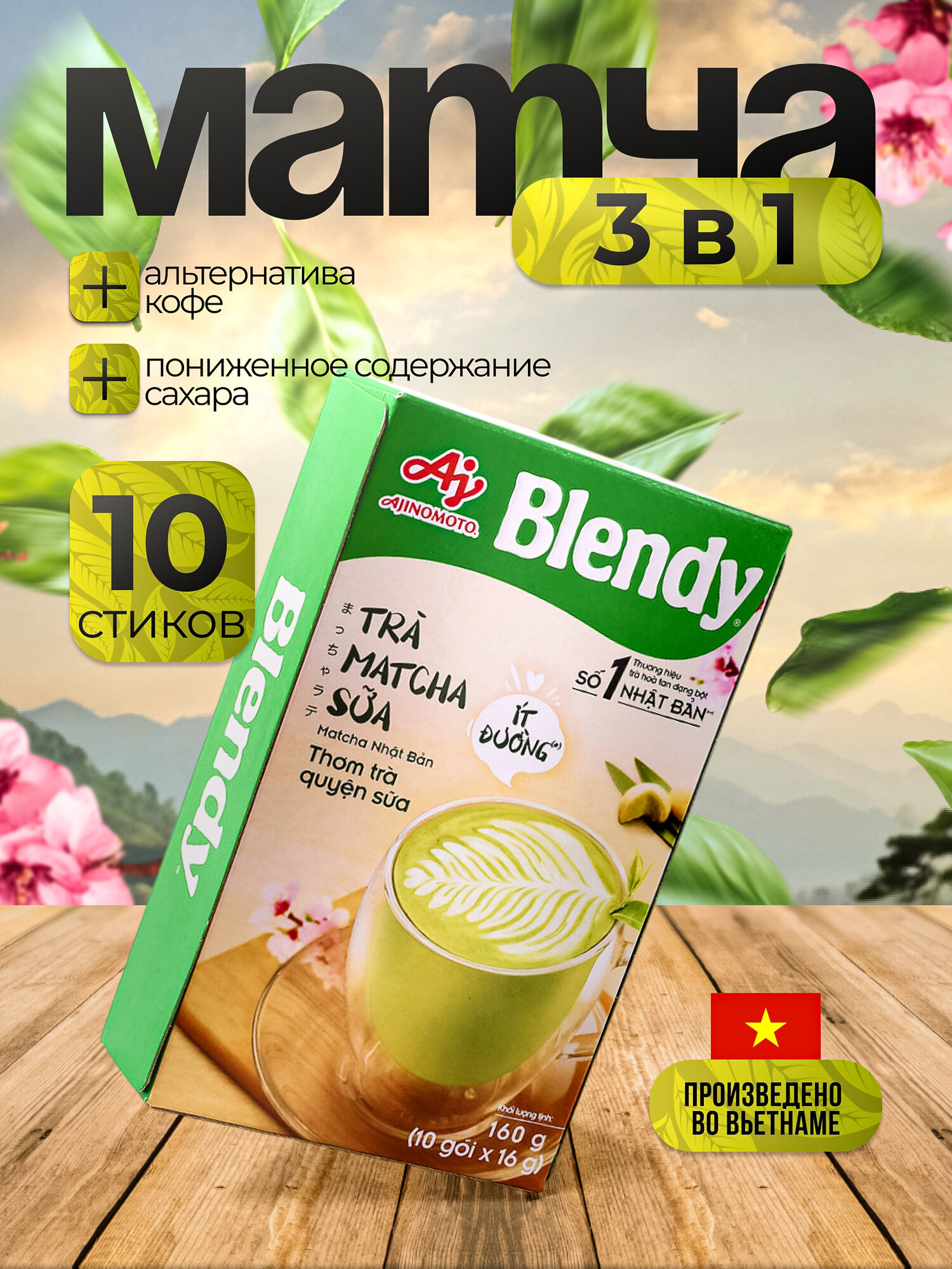 Матча латте 3 в 1 вьетнамский BLENDY (матча+сливки+сахар),10 пак