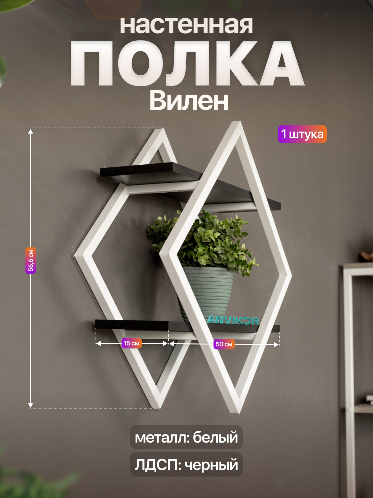 Настенная полка металлическая ромб в стиле лофт ЛДСП Вилен белый/черный