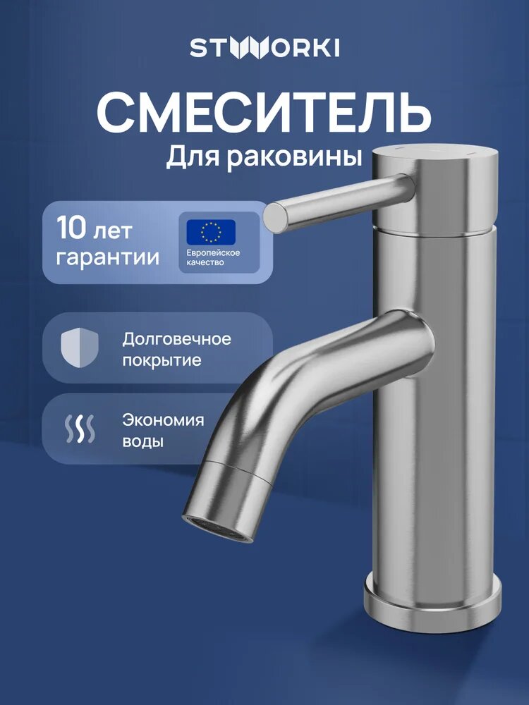 Смеситель для раковины STWORKI Киркенес S45010S матовый, кран для ванной в раковину, из нержавеющей стали, рычажный, с керамическим картриджем