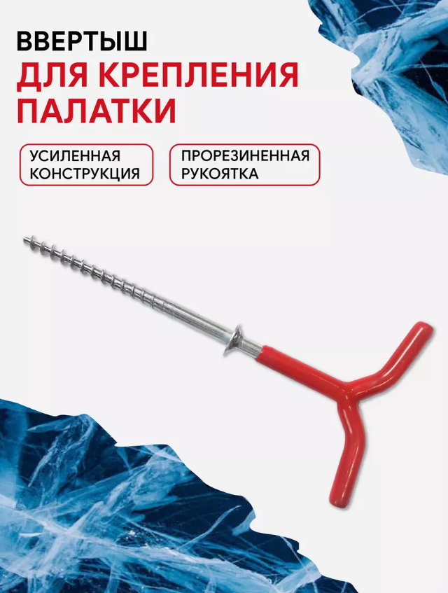 Ввертыш, для крепления палатки, силиконовая ручка, сталь, 18x9,5x1,8 см