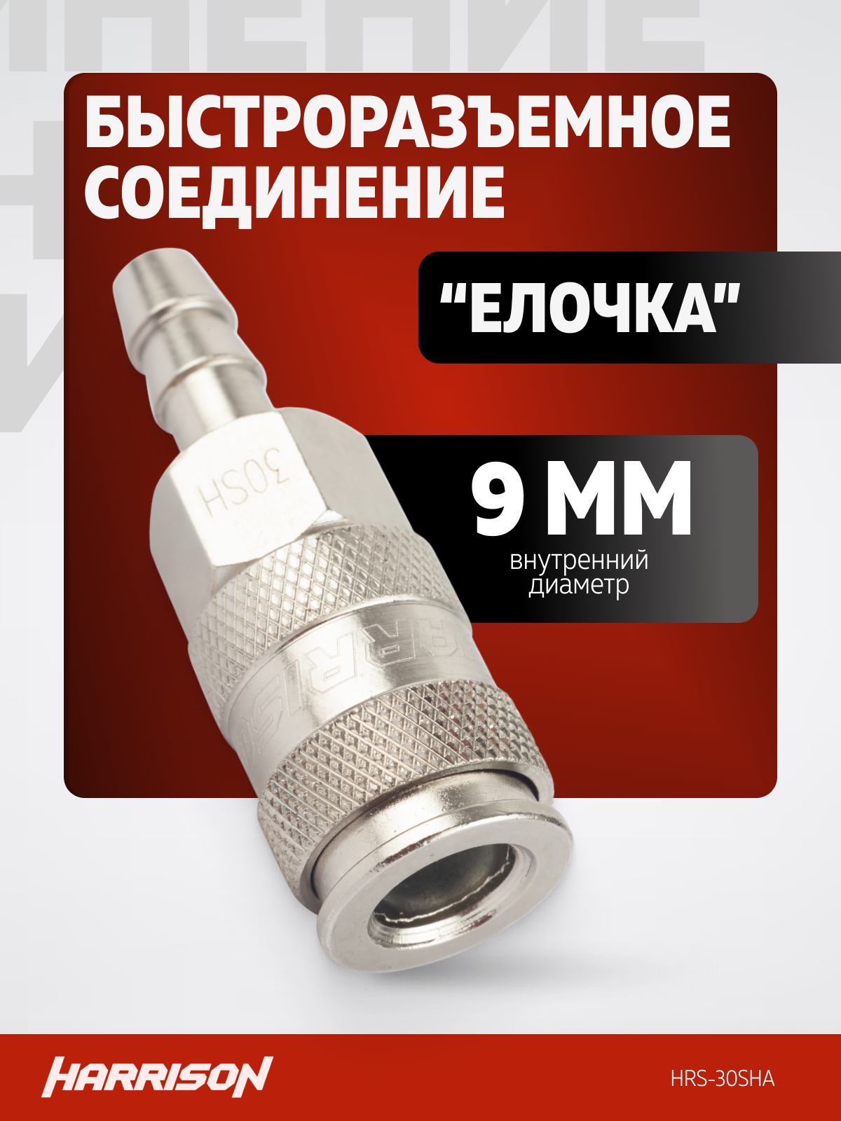 Быстросъем пневматический разъем "елочка" 9 мм Harrison HRS-30SHA