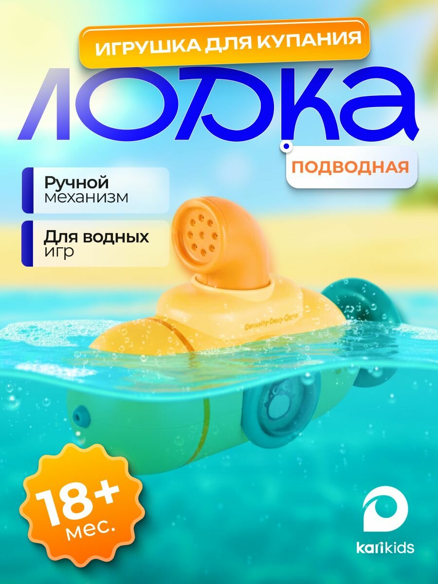 Игрушка для купания Подводная лодка
