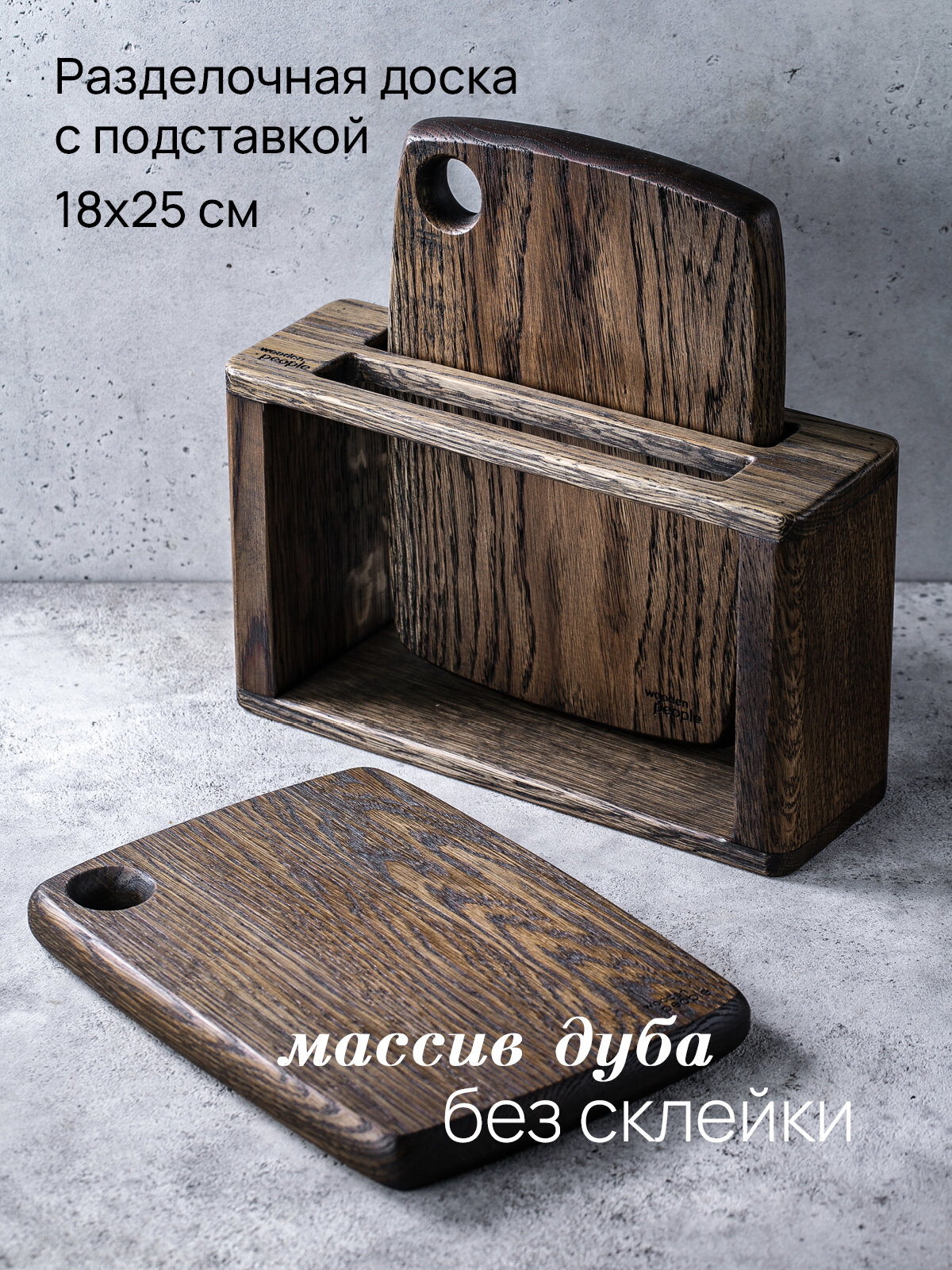 Набор разделочных досок из дуба с подставкой