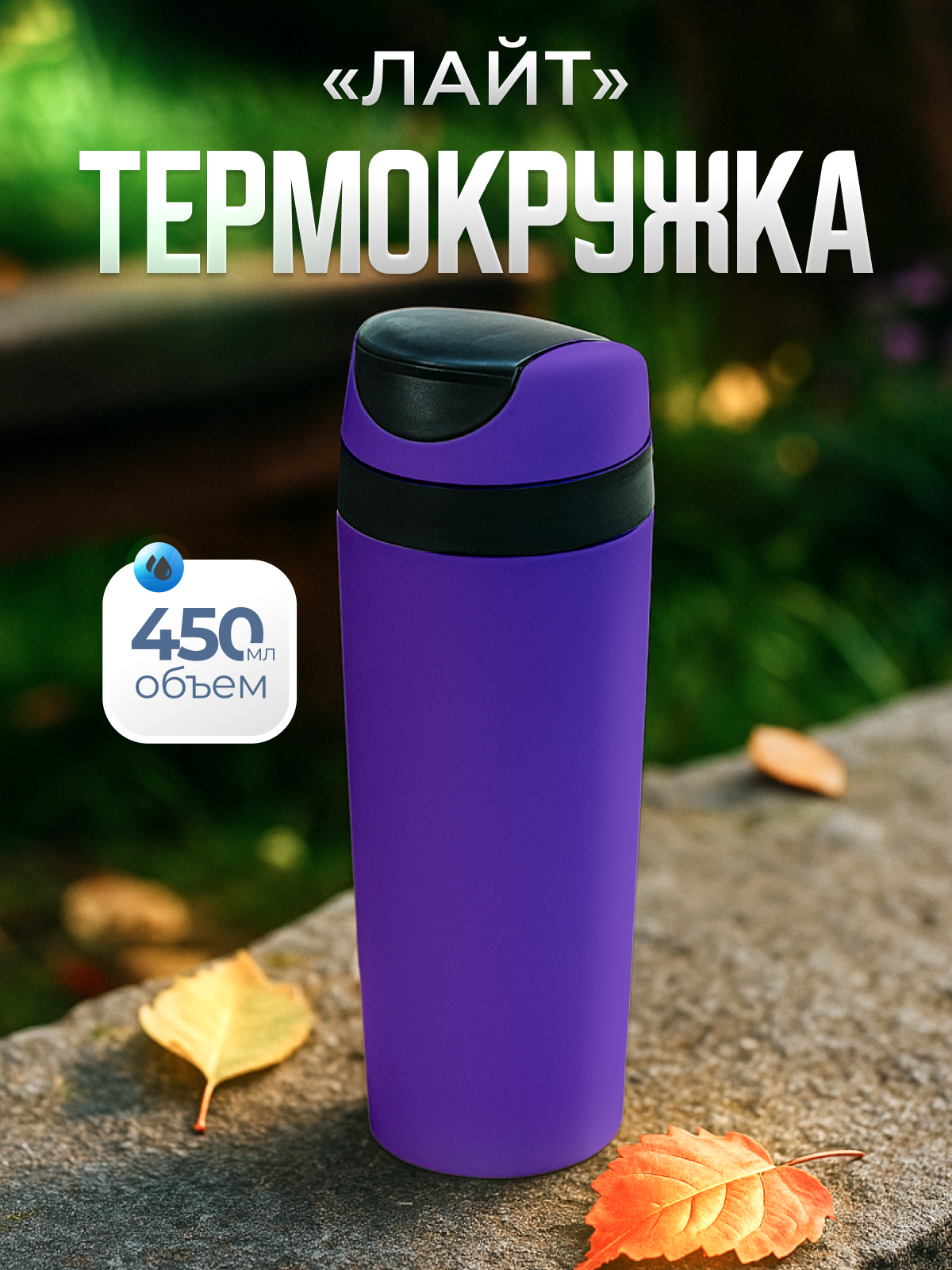 Термокружка "Лайт" пластиковая, 450 мл, цвет фиолетовый/темно-серый