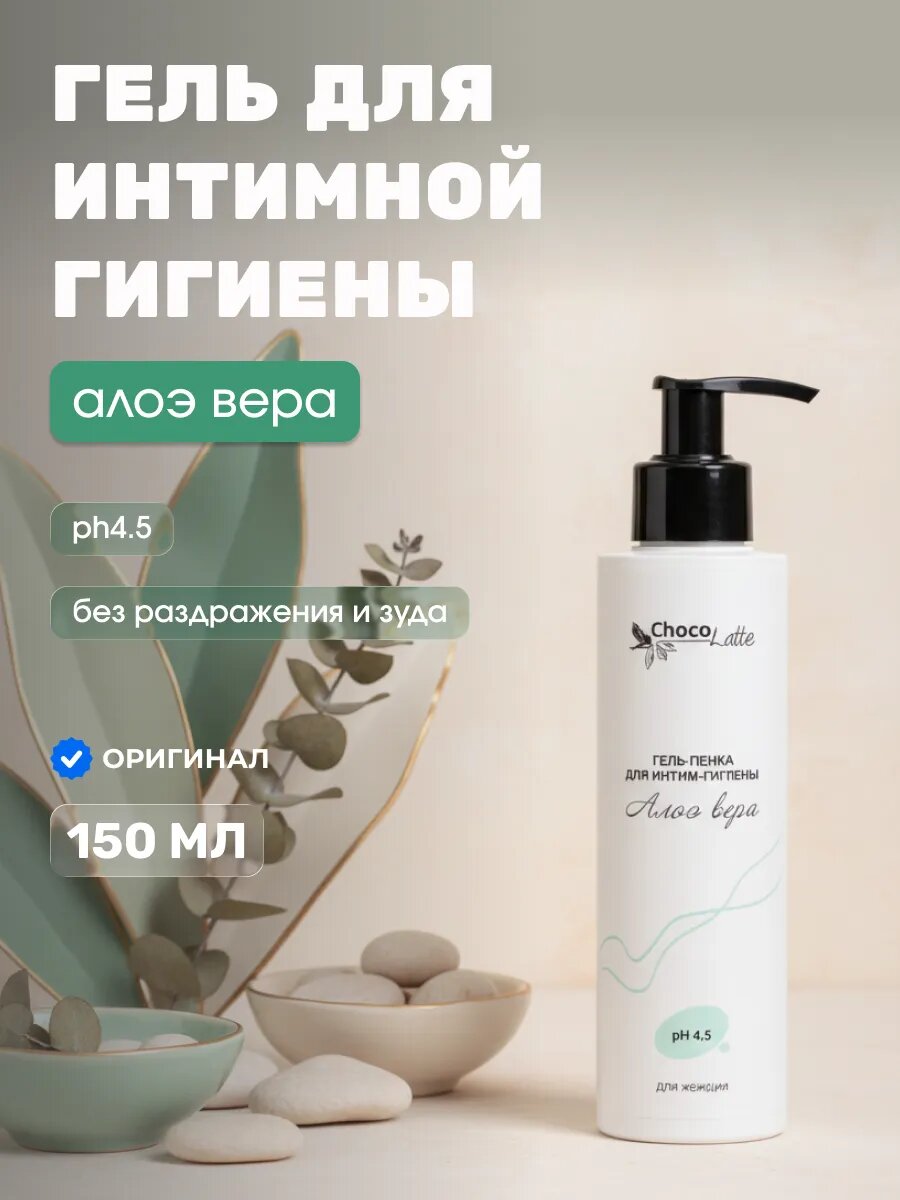 Гель-пенка для женской интимной гигиены Алоэ вера 150 мл