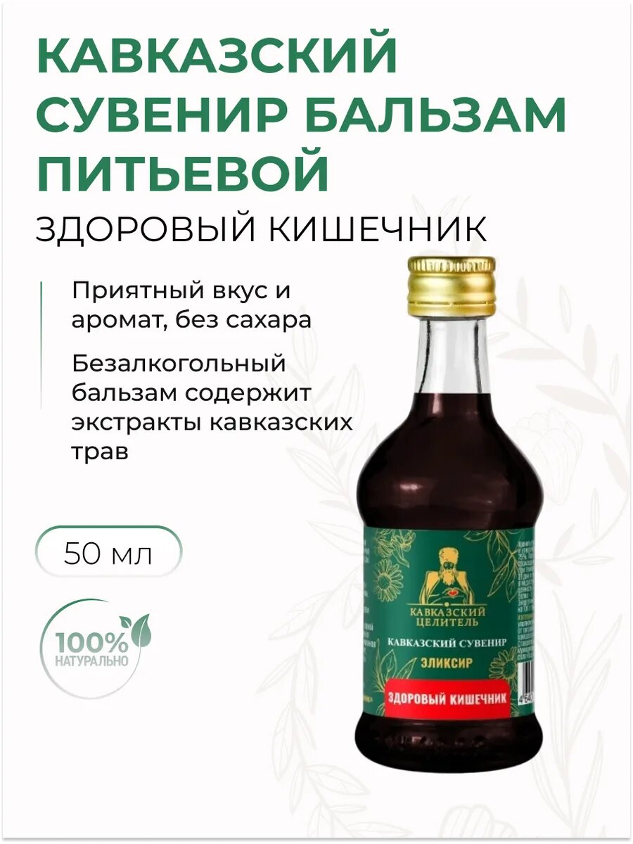 Кавказский сувенир бальзам сироап Здоровый кишечник, 50 мл