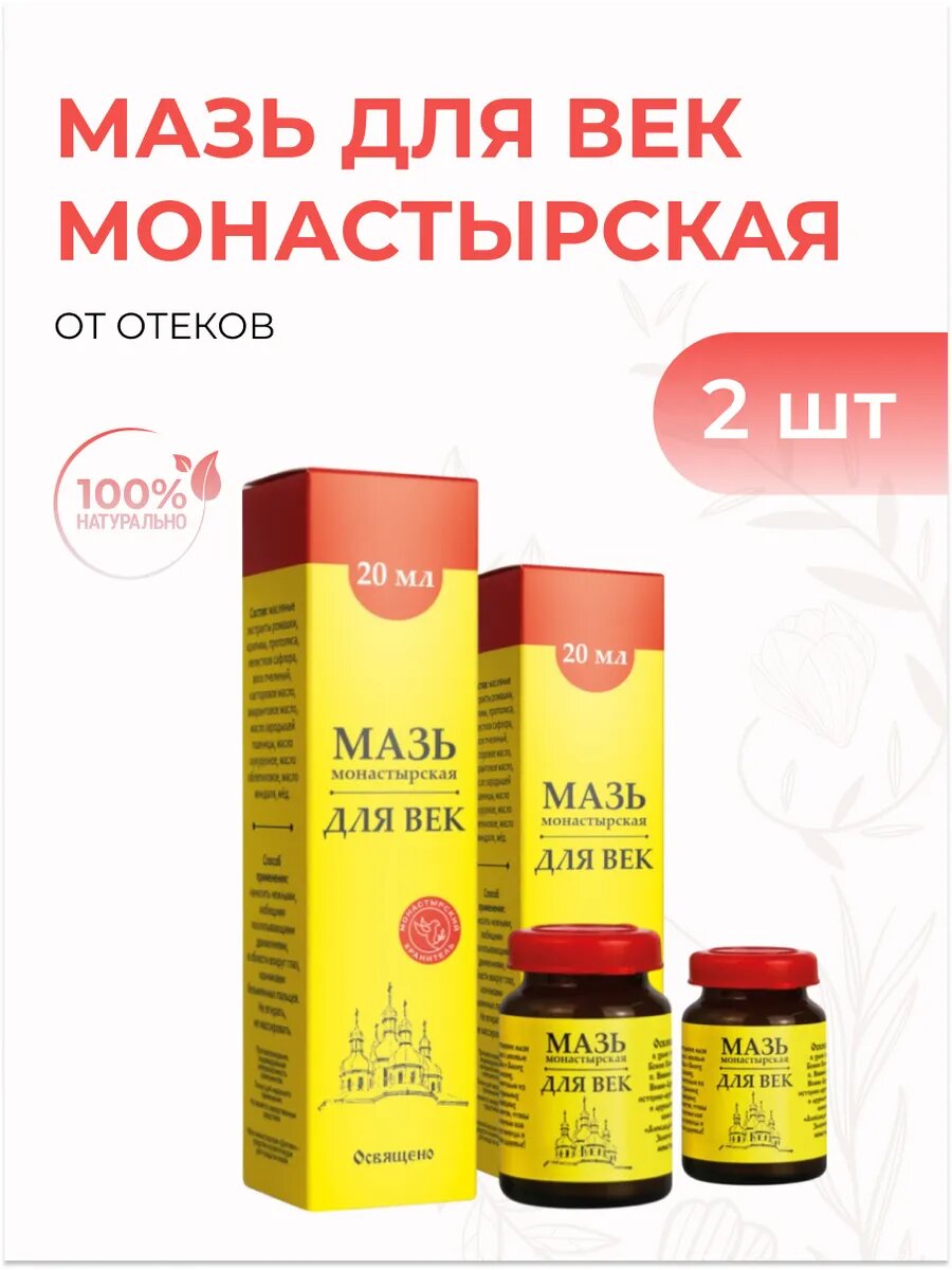 Мазь Монастырская Для век от отеков воспалений темных кругов