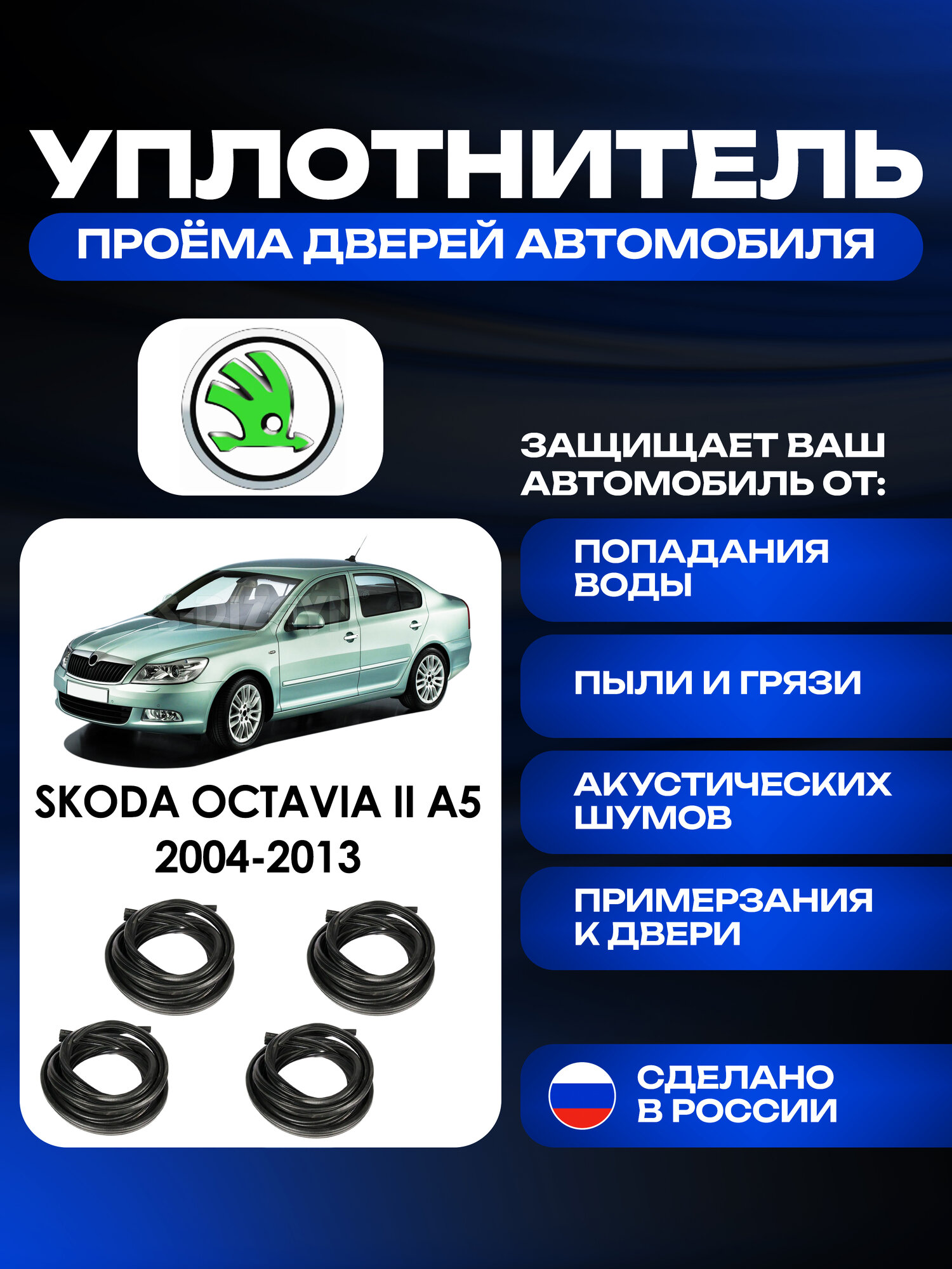 Уплотнитель (резинка) проёмов дверей (4 ШТ.) Skoda Octavia A5 2004-2013 / Шкода Октавия 2 поколение