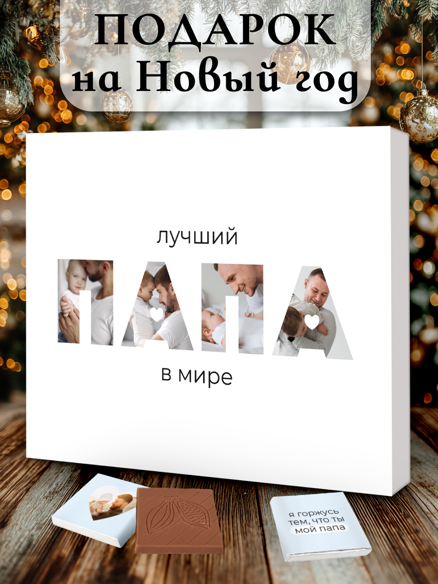 Подарочный набор YOULAB "Любимому папе", молочный шоколад, в подарочной упаковке