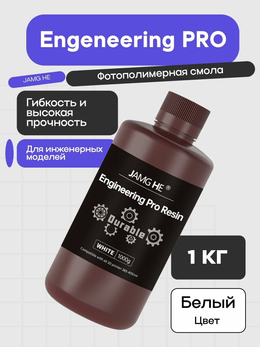 Фотополимерная смола JAMG HE Engeneering PRO Resin, 1кг Белый