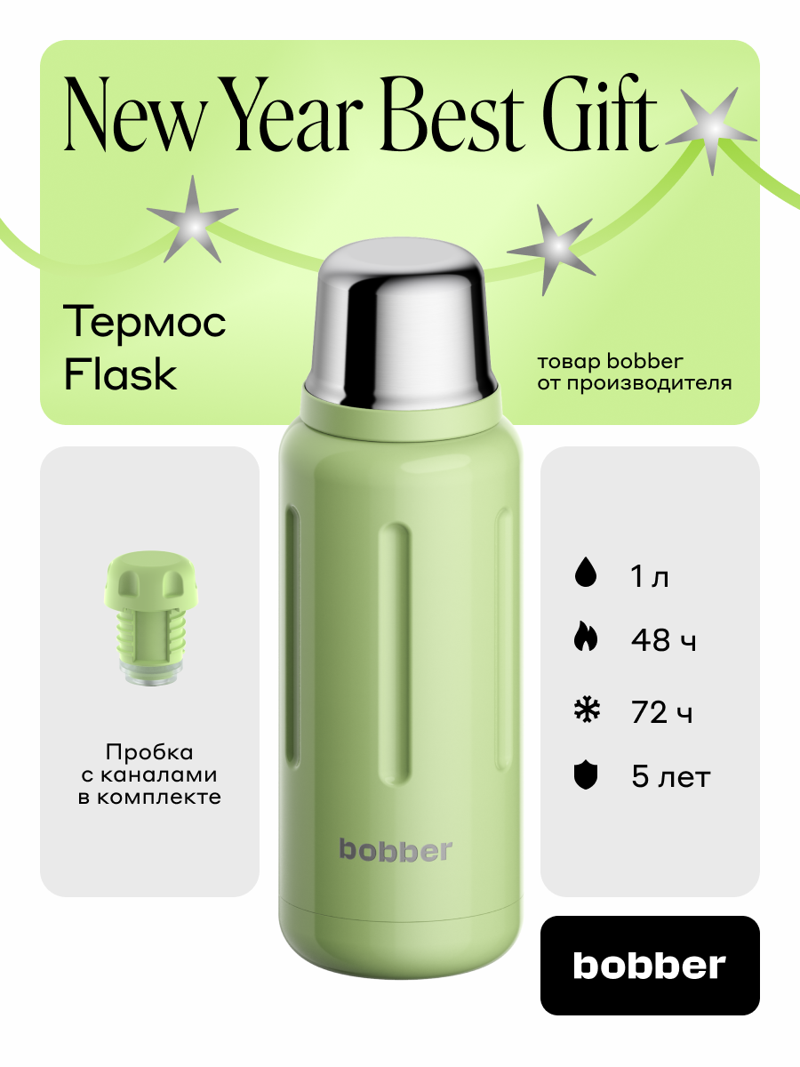 Термос для чая Flask 1 литр/пробка с наливными каналами/Bobber/держит до 48 ч