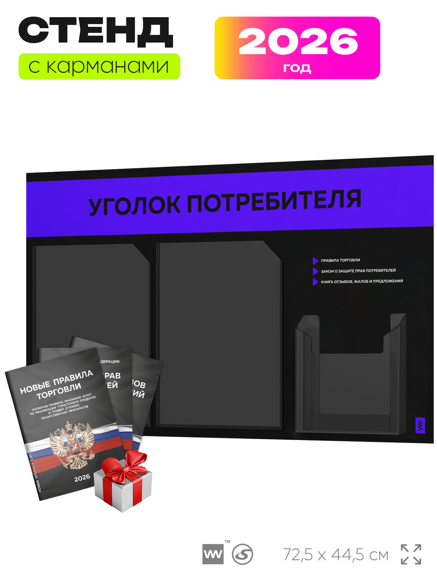Уголок потребителя 2026 + черный комплект книг 2026, черный стенд с синим, 3 кармана, серия Black Color, Айдентика Технолоджи