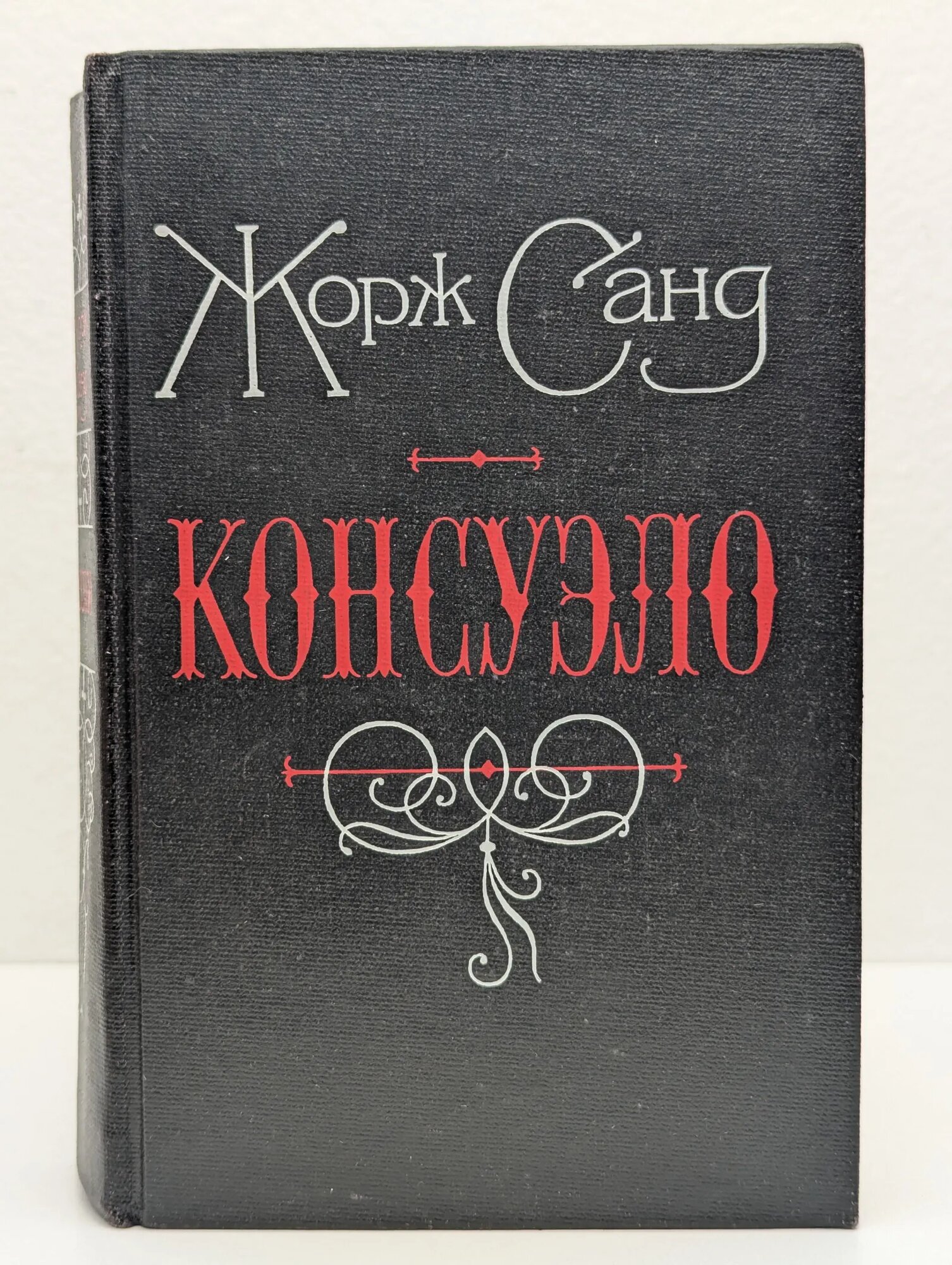 Консуэло Санд Жорж 1989