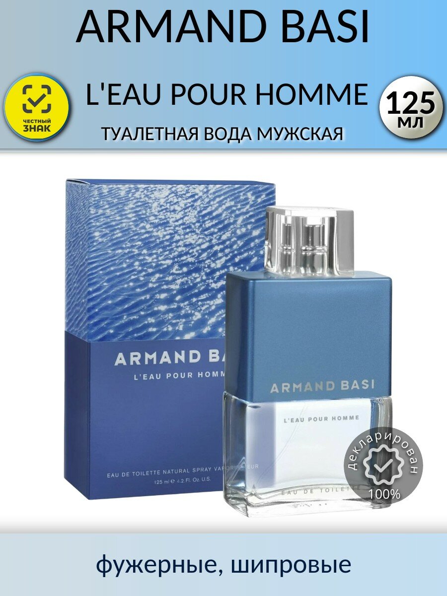 Armand Basi L'Eau Pour Homme Туалетная вода Мужская 125мл фужерный, шипровый аромат