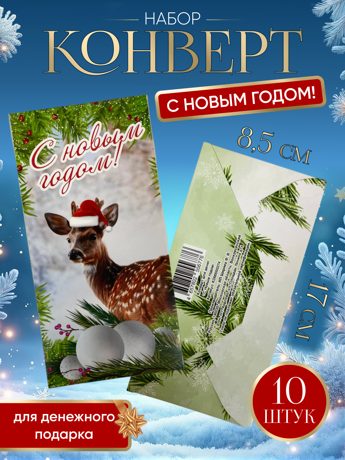 Новогодний конверт открытка для денег подарочная "С Новым годом" набор 10 шт, в подарок