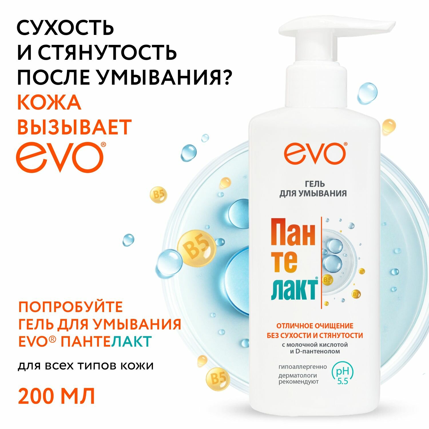 EVO Пантелакт гель для умывания с молочной кислотой 200 мл