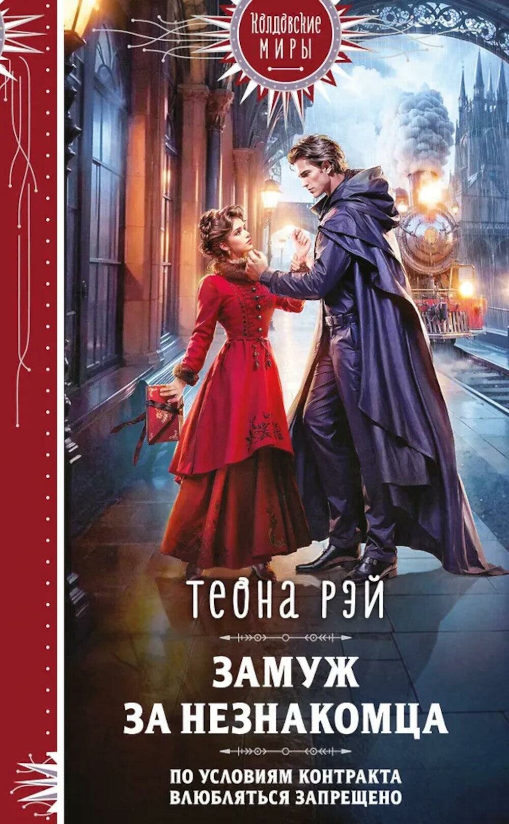 Замуж за незнакомца. Рэй Т.