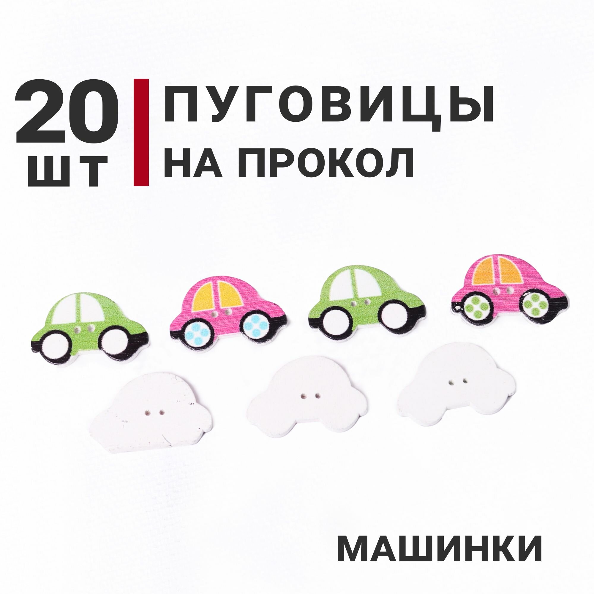 Пуговицы на два прокола Машинки, 33мм х 21мм, 20 штук