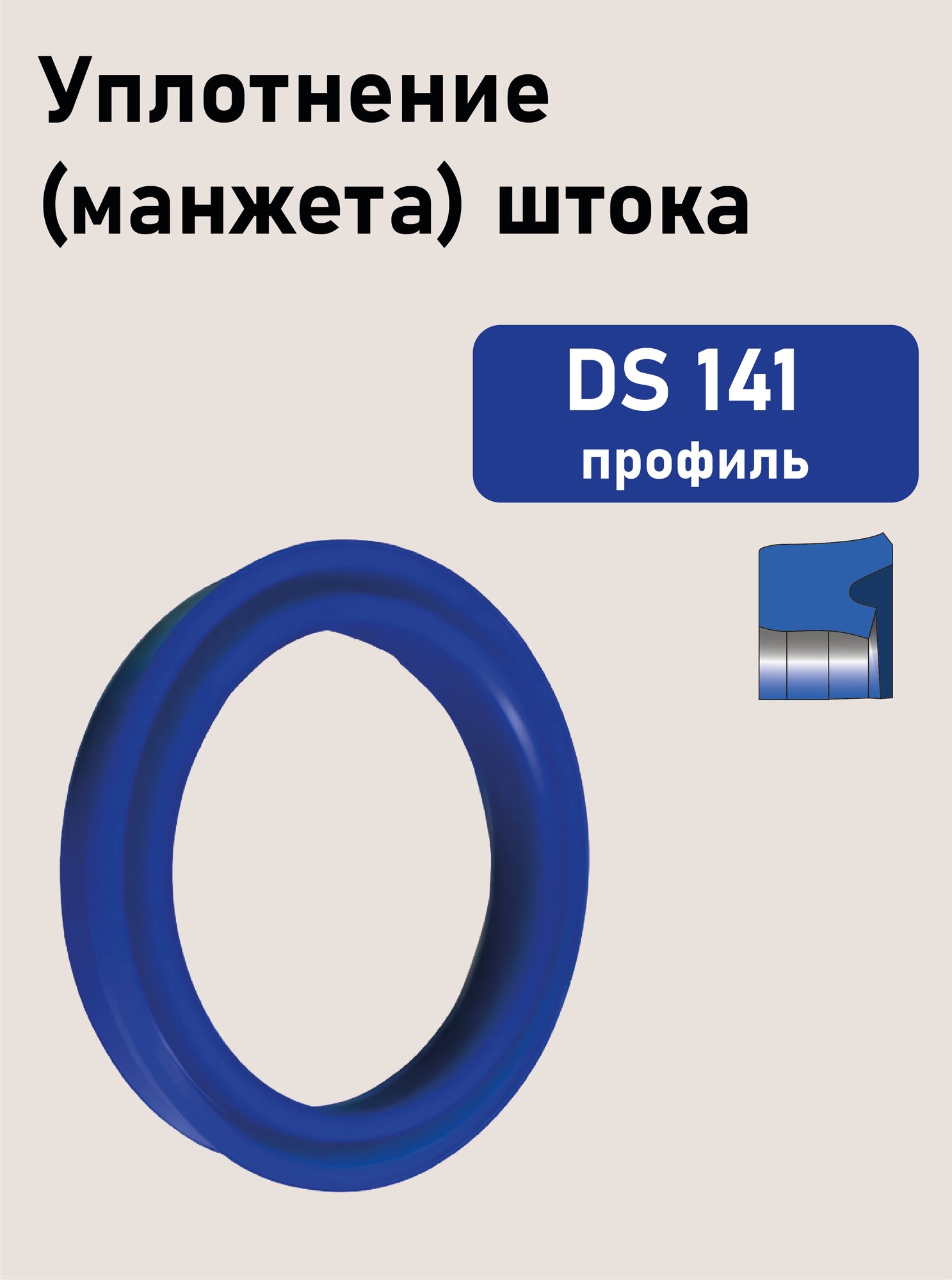 Уплотнение штока DS141 46х36х7,3