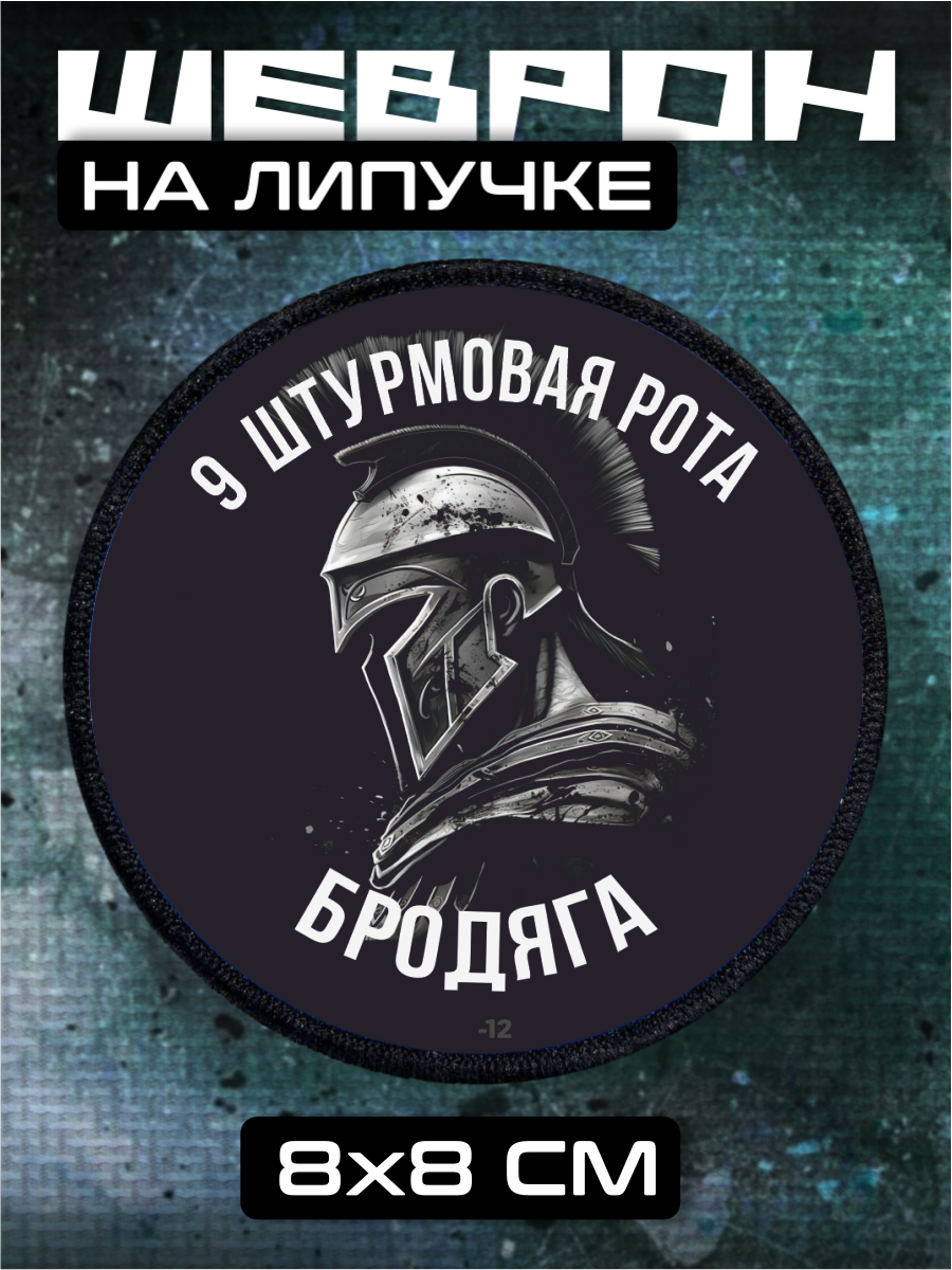 Шеврон на липучке 9 штурмовая рота бродяга