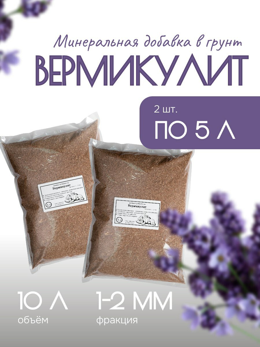 Вермикулит 10 л мелкий — природный разрыхлитель почвы, удерживает влагу для рассады и комнатных растений