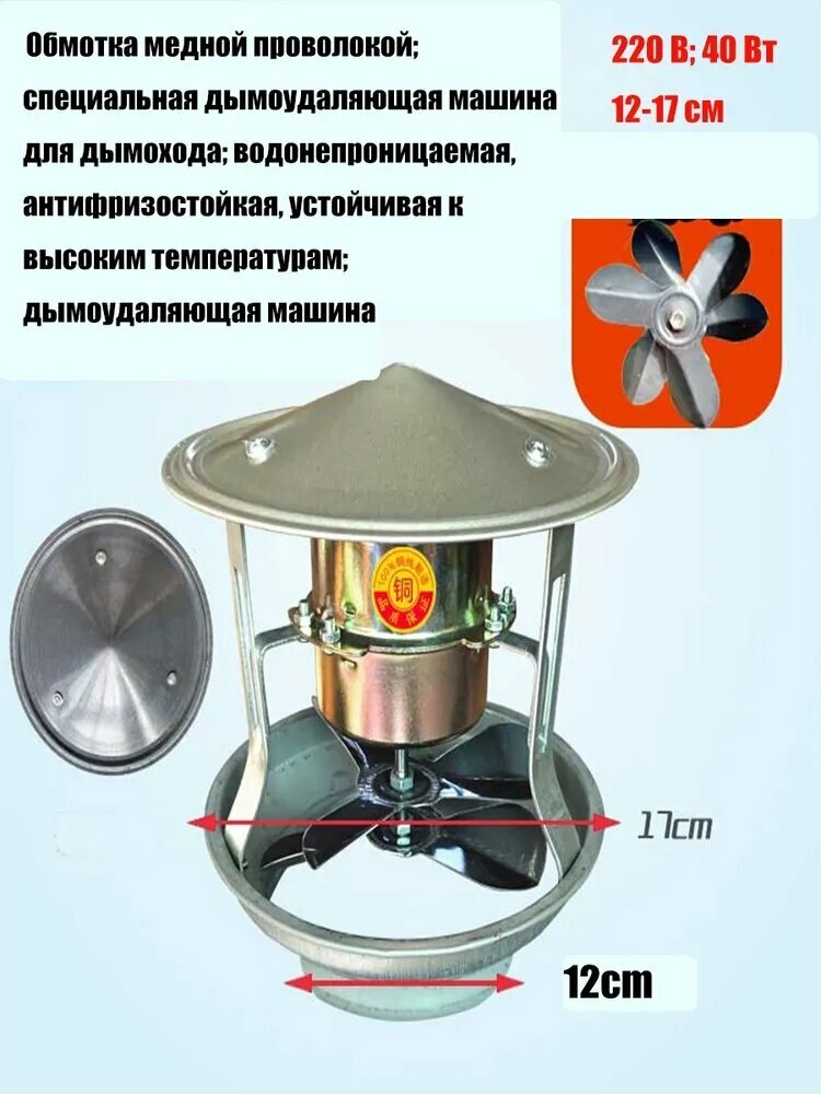 Дымоходный вентилятор с медным двигателем - Термостойкий усилитель тяги для котла/печи/камина, защита от обратной тяги