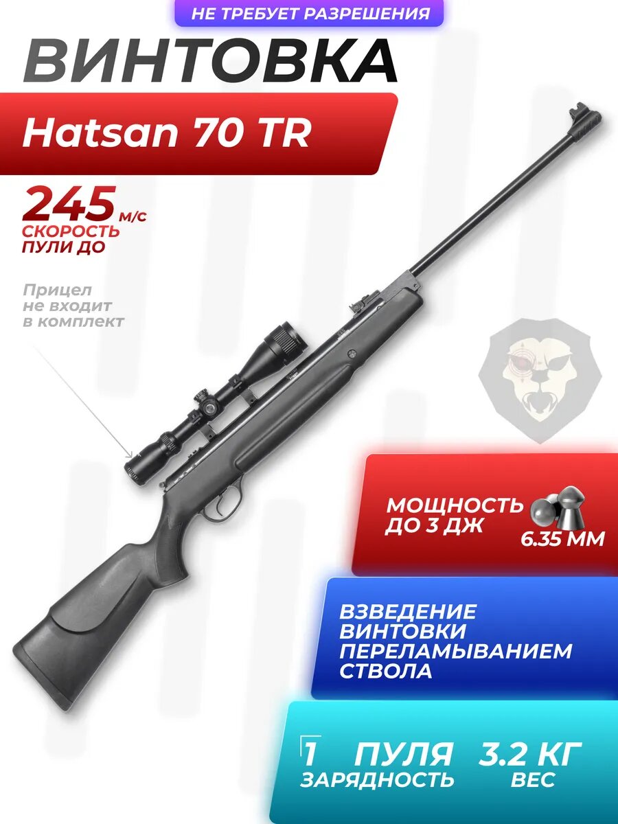 Пневматическая винтовка Hatsan 70 TR 6.35 мм