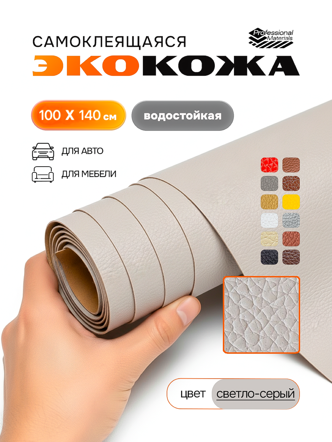 Экокожа Professional Materials, самоклеящаяся, светло-серая, 1м